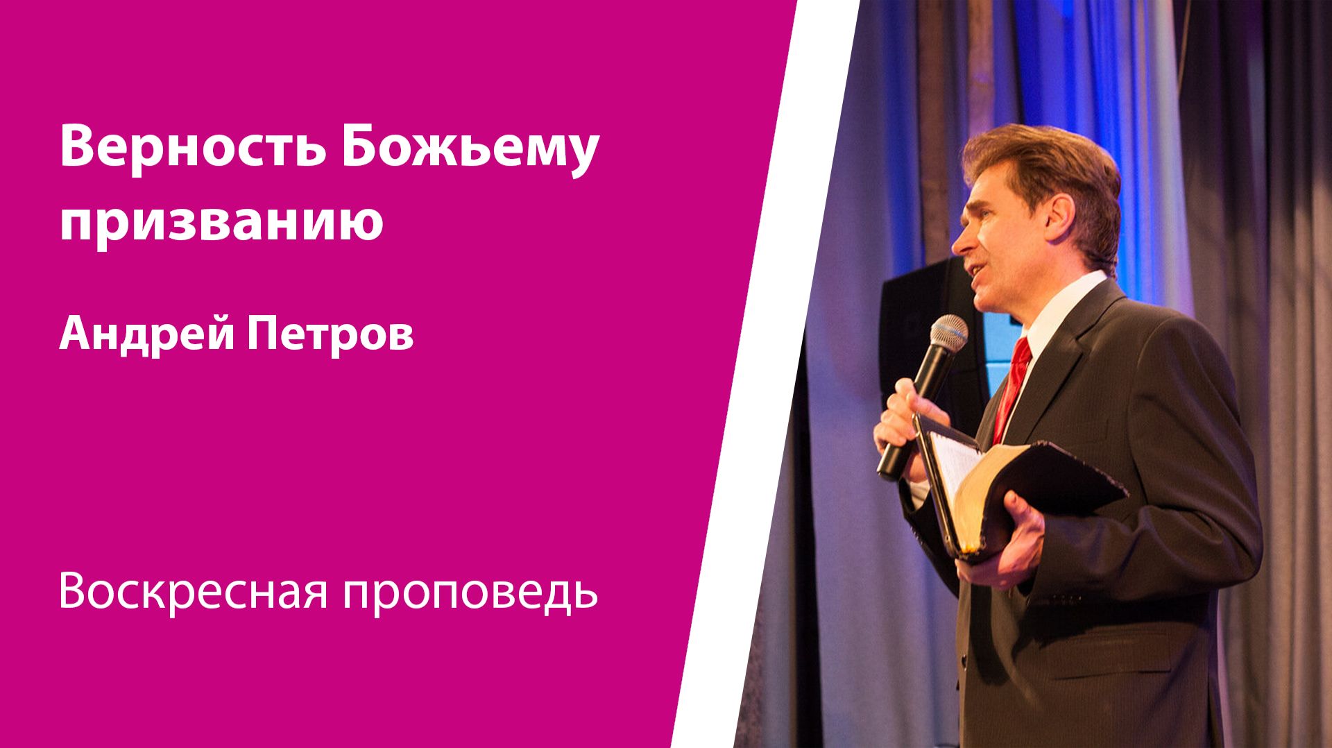 Верность Божьему призванию. Андрей Петров, проповедь от 10 мая 2026