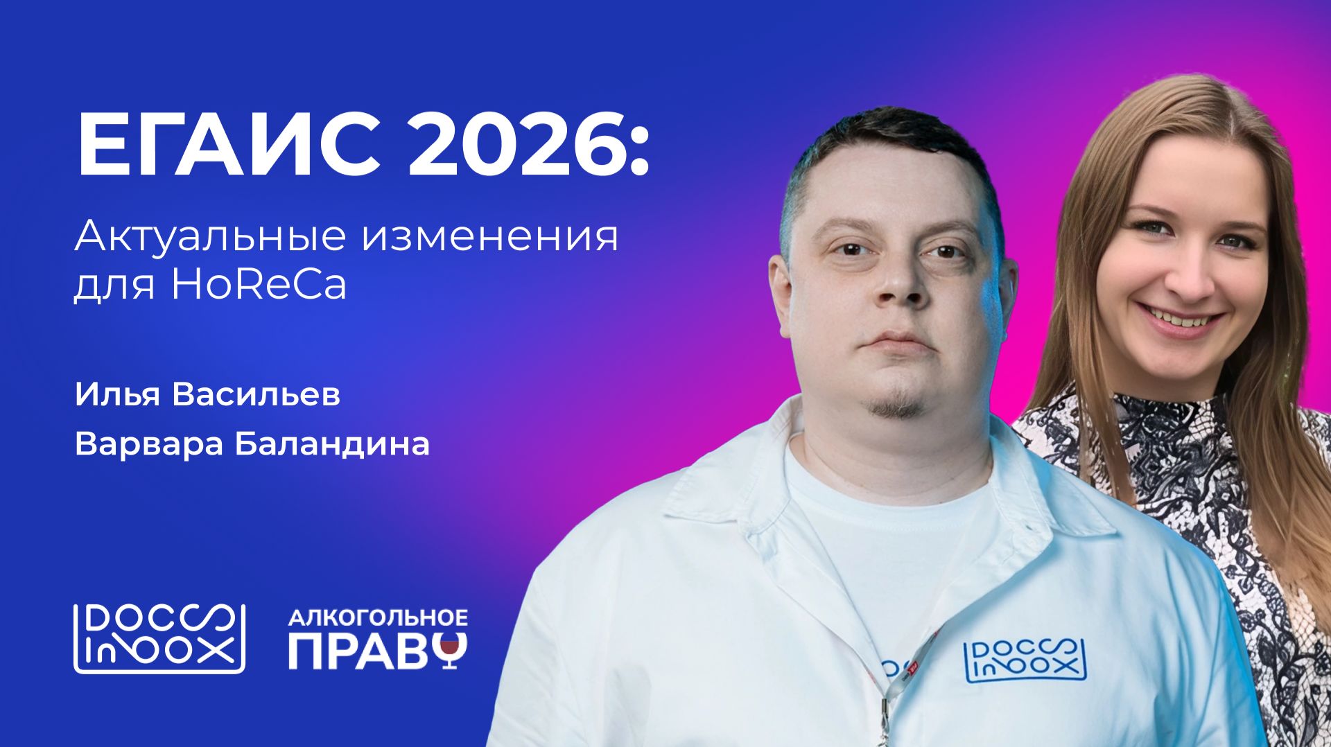 ЕГАИС 2026: актуальные изменения для HoReCa