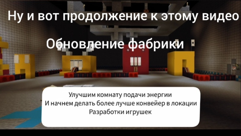 Обновление фабрики плейтайм в майнкрафт 2 часть