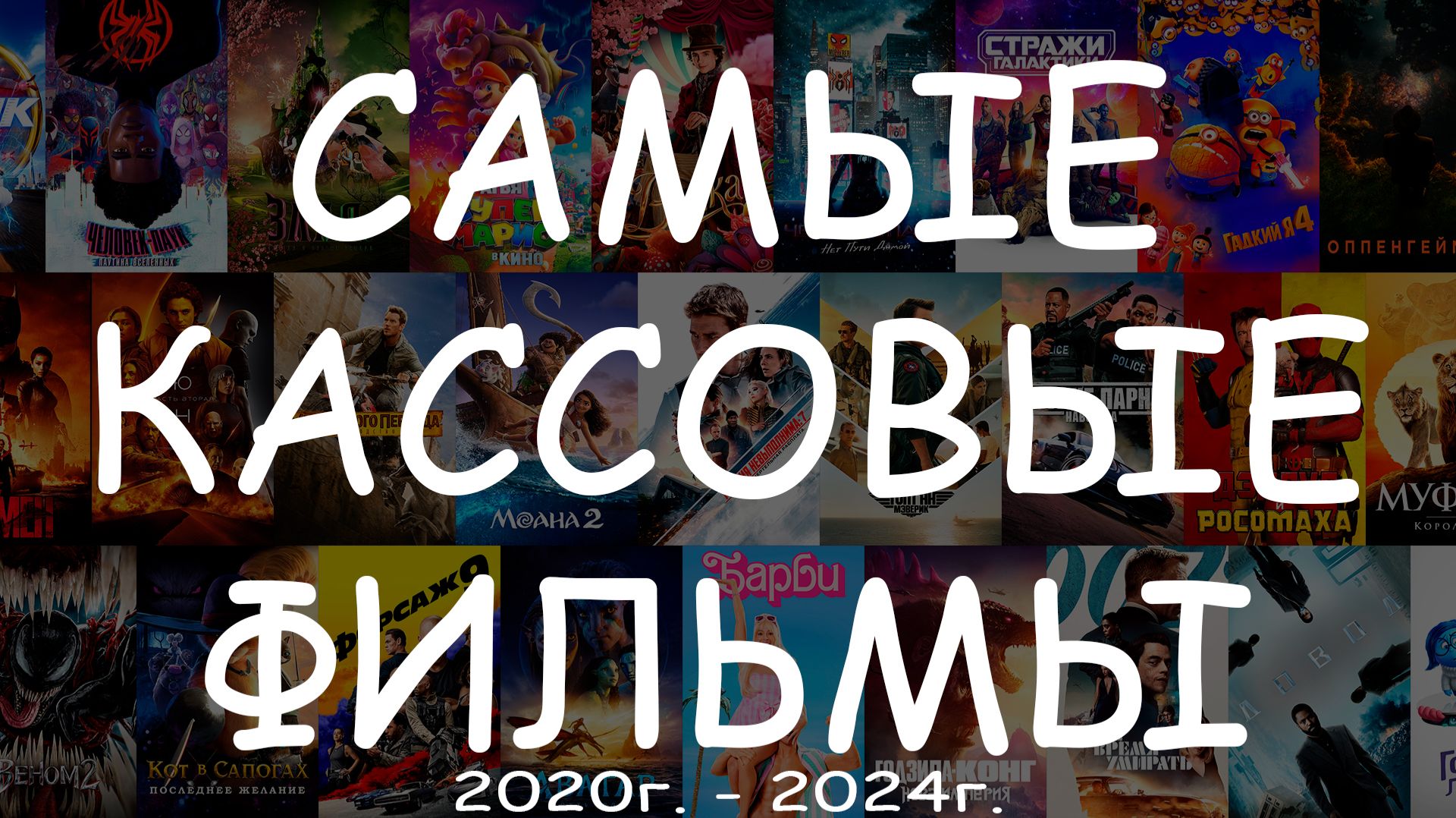 Самые кассовые фильмы (2020г.-2024г.) - Угадай фильм по кадру #КиноКвиз