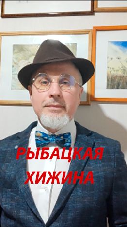 Рыбацкая хижина!))