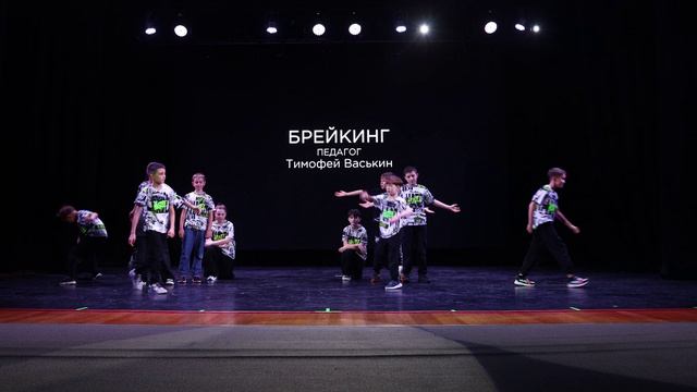 Отчетный концерт 2026г. Брейкинг. Педагог Тимофей Васькин