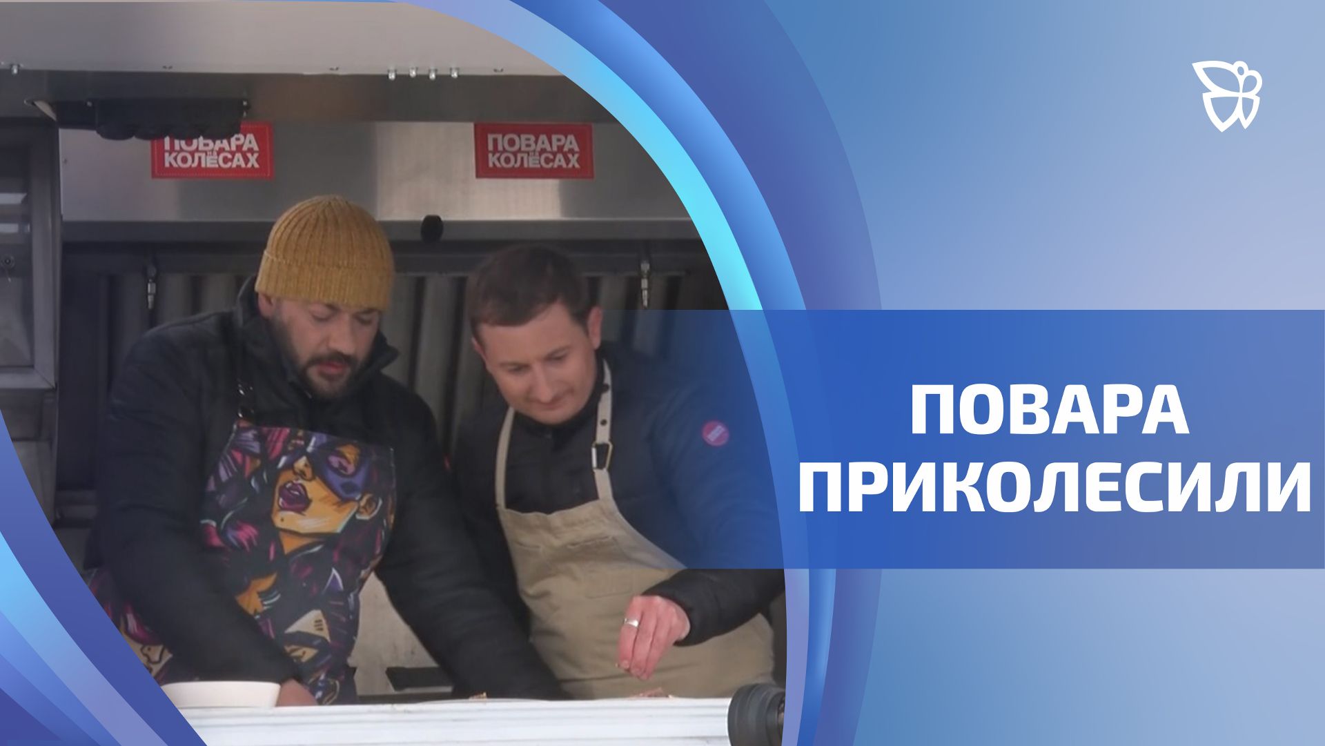 Звёздные шеф-повара приехали в Тагил на съёмки кулинарного шоу
