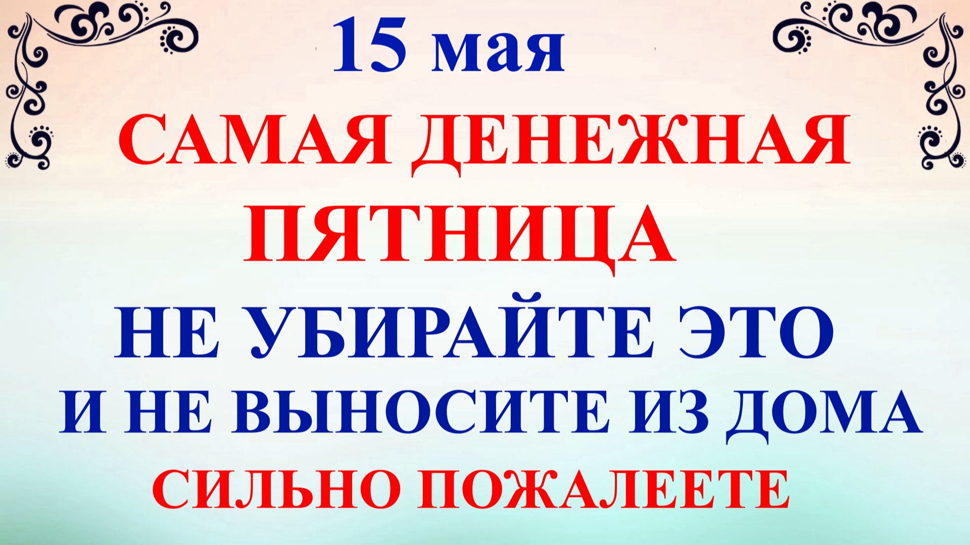 15 мая День Бориса и Глеба. Что нельзя делать 15 мая. Народные приметы и традиции