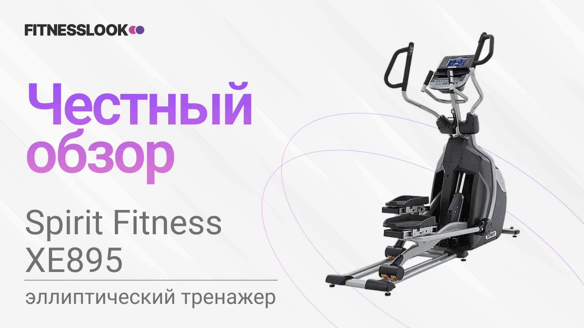 Spirit Fitness XE895 [ОБЗОР]  стоит ли покупать эллиптический тренажер ❓