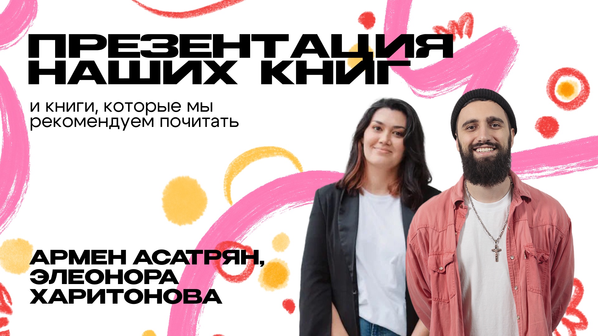 ПРЕЗЕНТАЦИЯ НАШИХ КНИГ И КНИГИ, КОТОРЫЕ МЫ РЕКОМЕНДУЕМ ПОЧИТАТЬ Армен Асатрян, Элеонора Харитонова