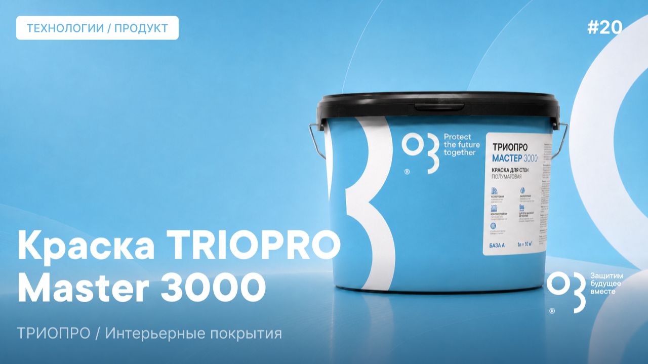 ТРИОПРО Мастер 3000 полуматовая краска для стен и потолков