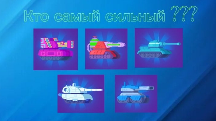 Какой самый сильный танк четвëртой / мифической редкости в игре Танк старс