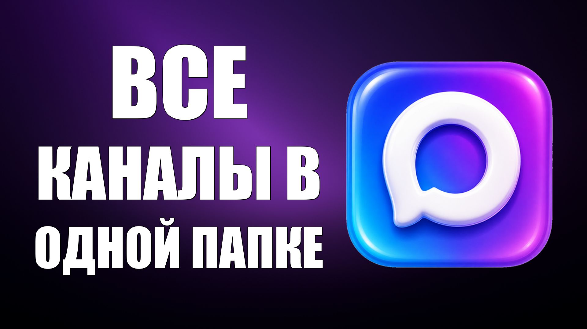 Подписки в Макс все Каналы в одной папке