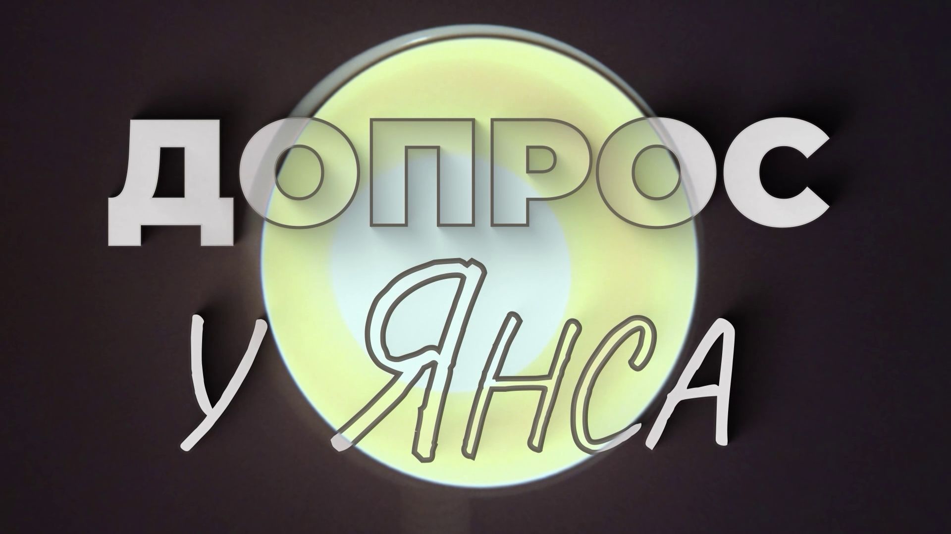 Сегодня на ОТВ — особенный выпуск «Допроса у Янса»!