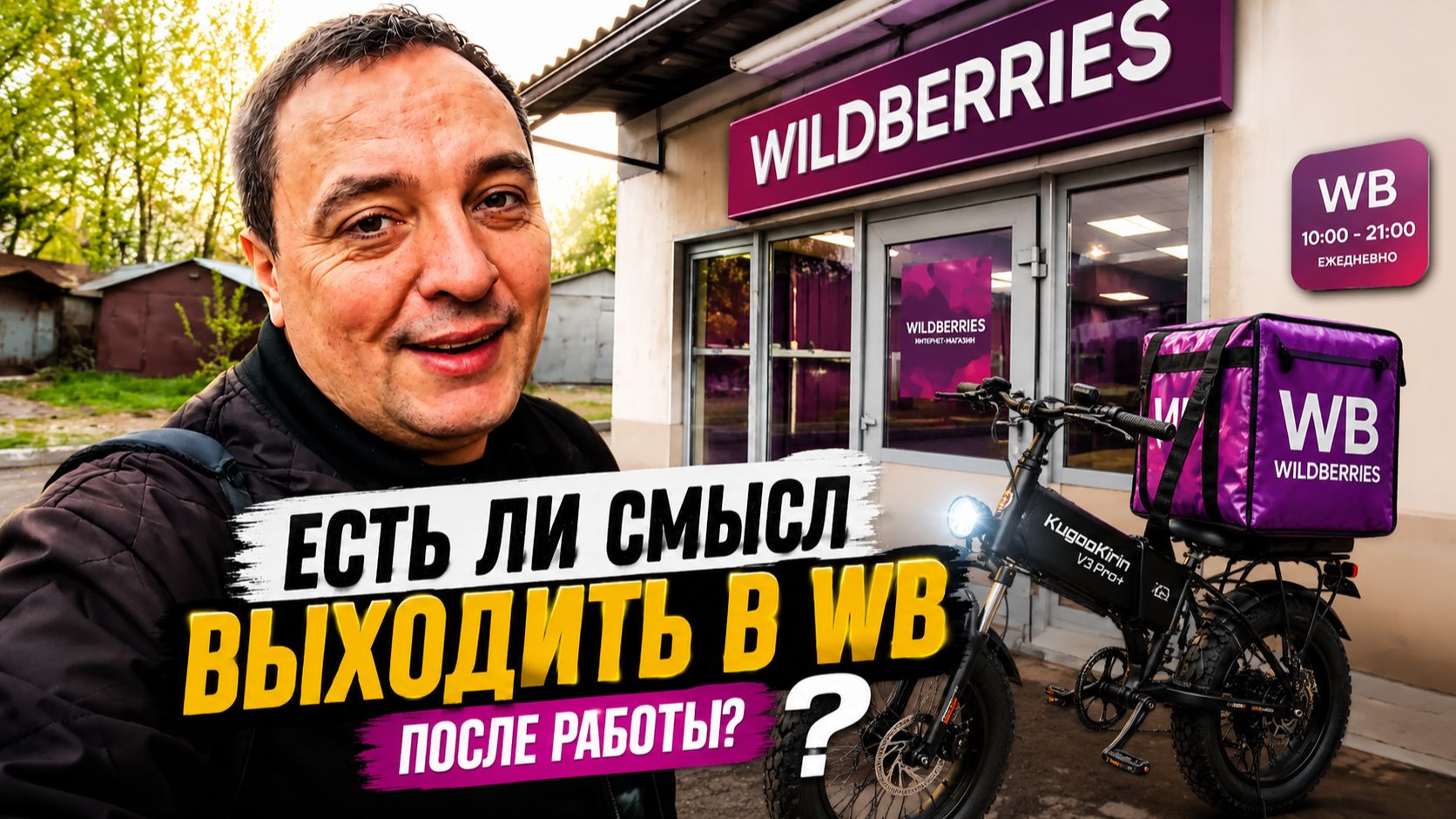 ЕСТЬ ЛИ СМЫСЛ ВЫХОДИТЬ В WB ДОСТАВКУ ПОСЛЕ РАБОТЫ?