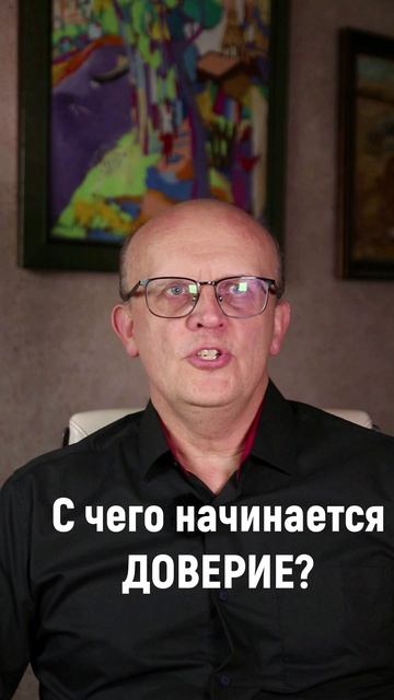С чего начинается доверие