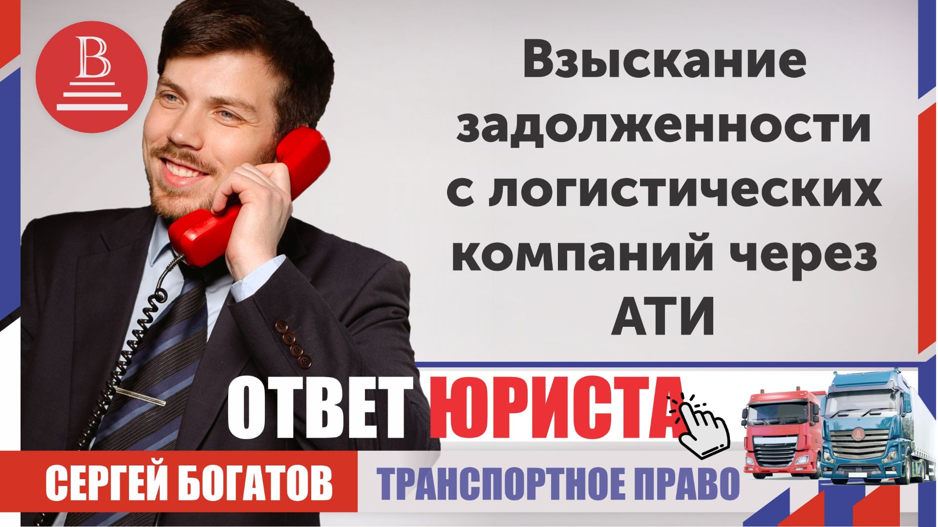 Урезание ставки логистом: как действовать через АТИ и суд в 2026