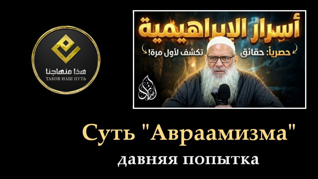 Суть «Авраамизма» (давняя попытка) (1) | Шейх Раслян