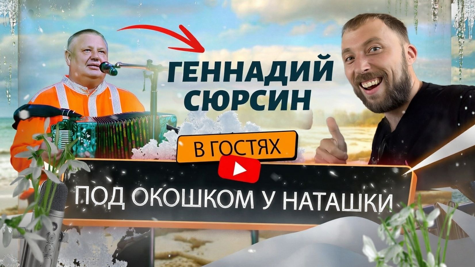 Геннадий Сюрсин | Под окошком у Наташки