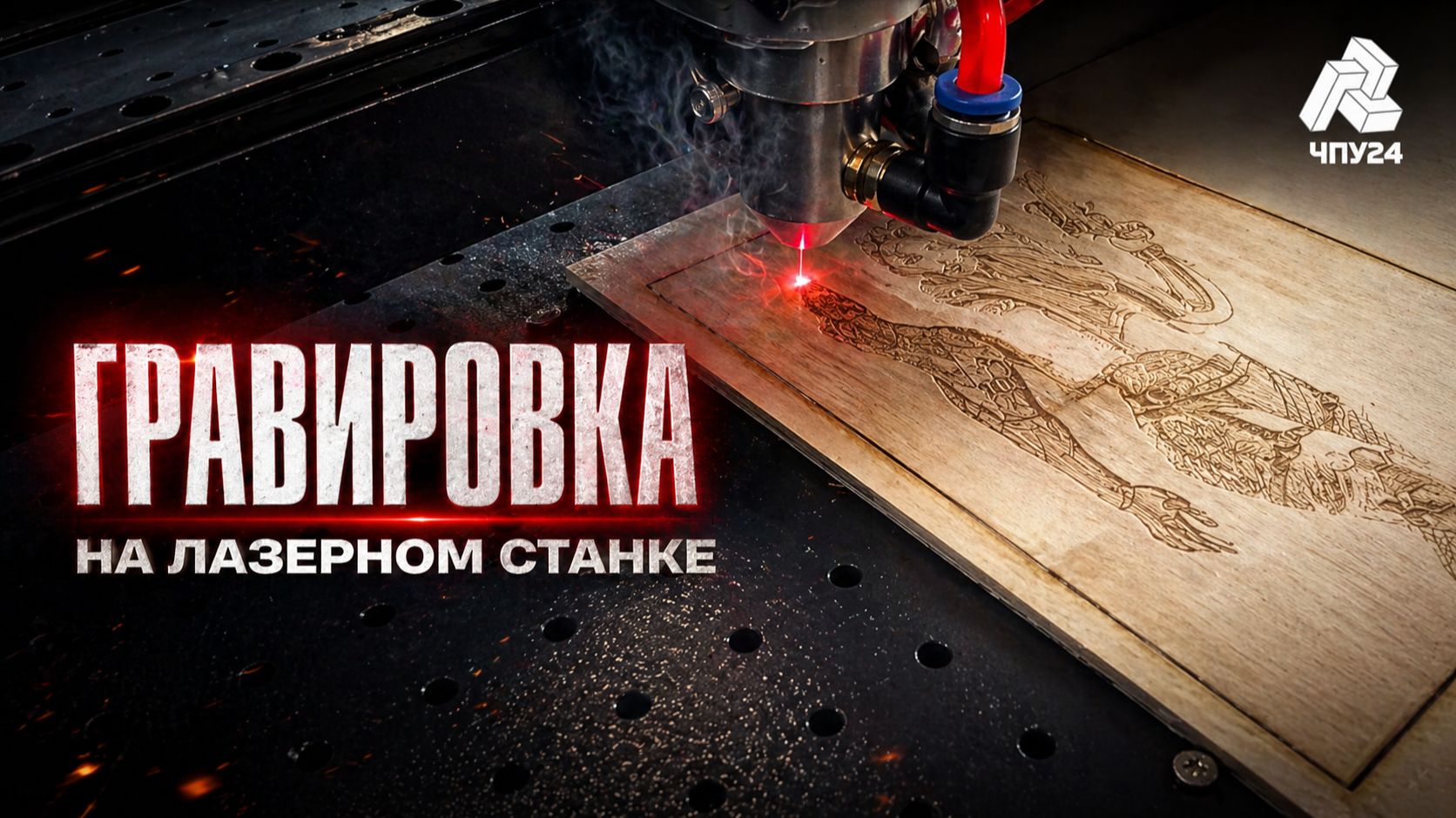 Гравировка на лазерном станке.