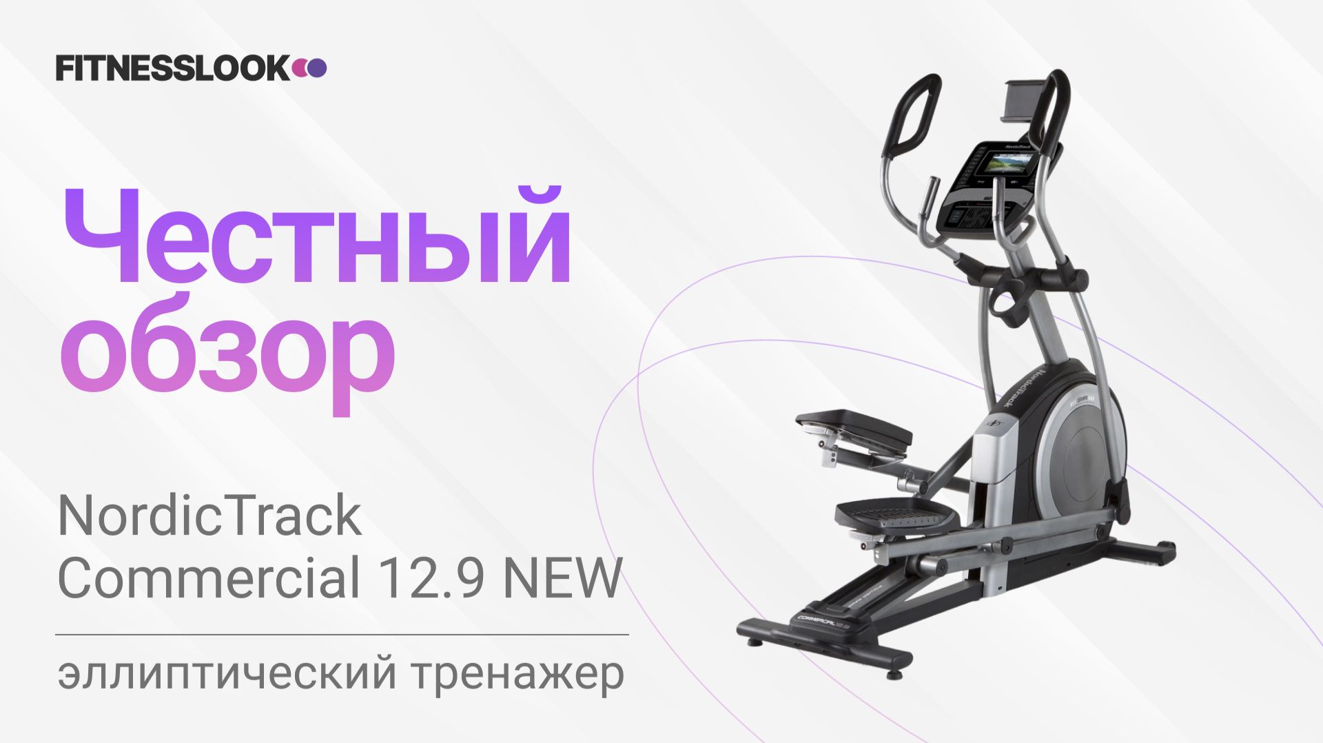 NordicTrack Commercial 12.9 NEW [ОБЗОР]  стоит ли эллиптический тренажер своих денег ❓