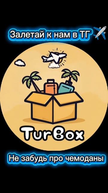 Залетай к нам в Turbox 🧳. Подборки туров и не только 😉