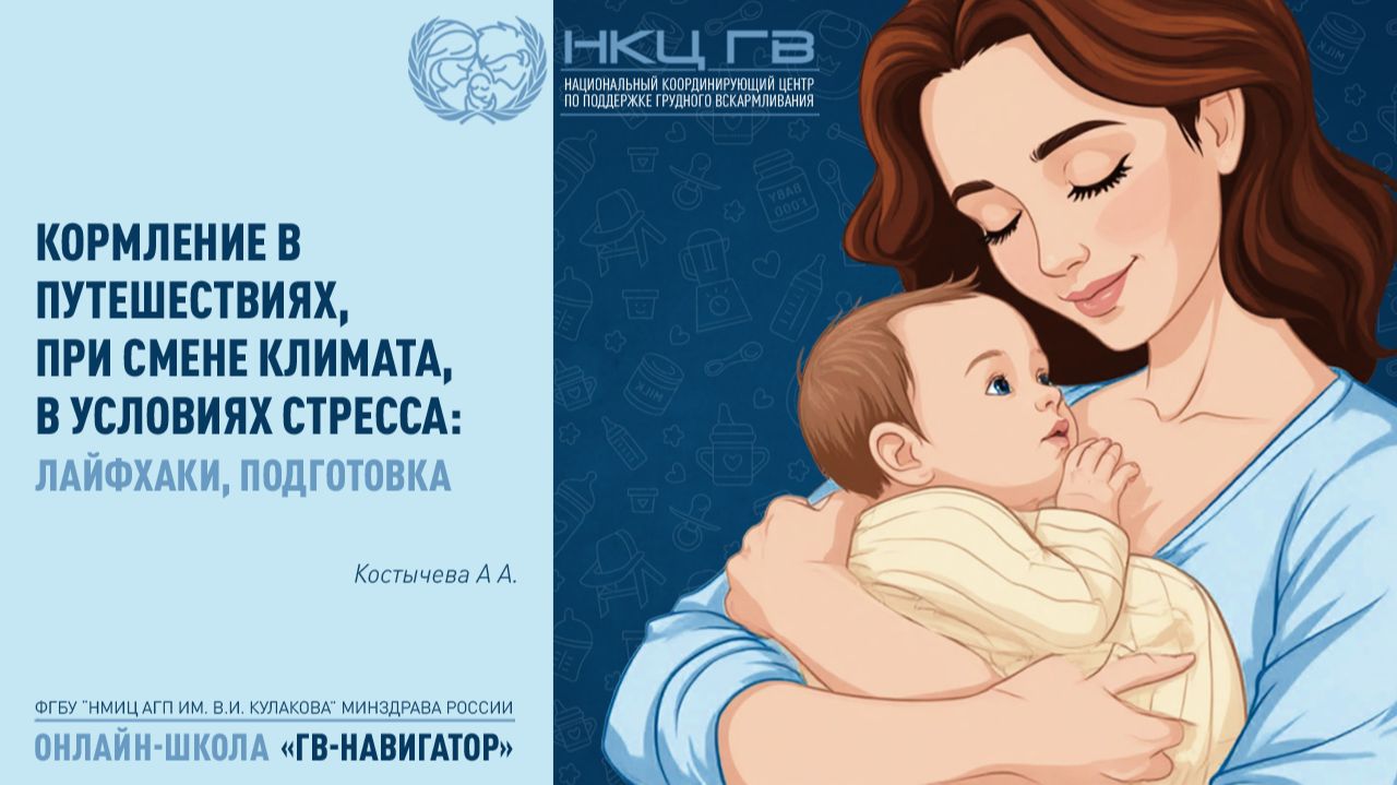 Онлайн-школа «ГВ Навигатор»  |  Кормление в путешествиях, при смене климата, в условиях стресса