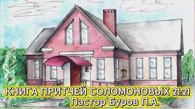 КНИГА ПРИТЧЕЙ СОЛОМОНОВЫХ 21:21