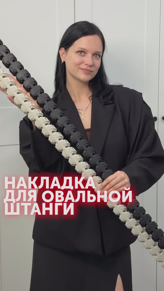 Накладка для овальной штанги гардеробного шкафа