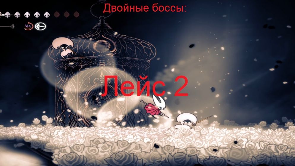 Двойные боссы: Лейс 2