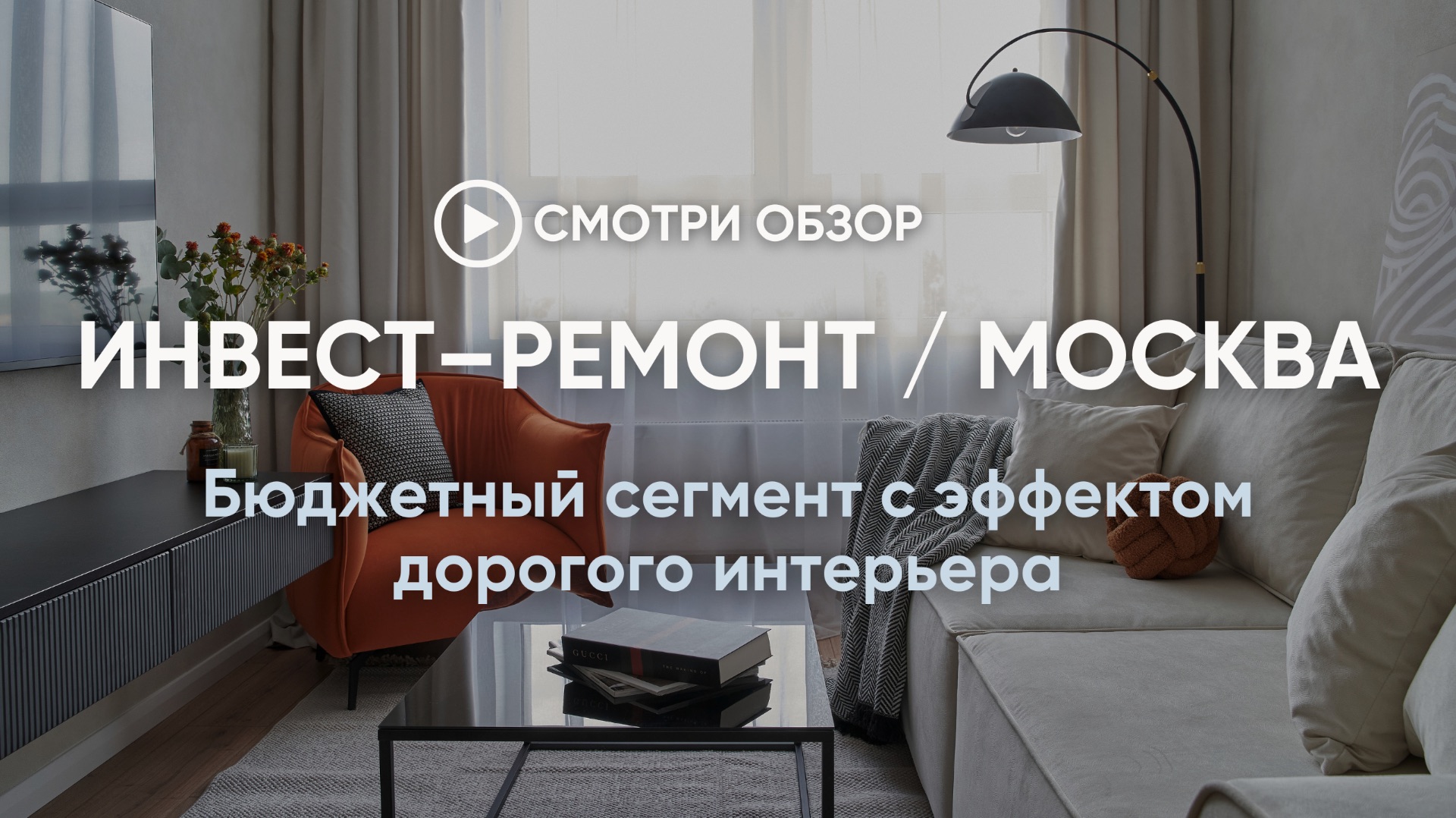 ИНВЕСТ–РЕМОНТ / МОСКВА