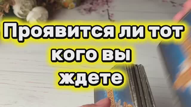 Появится ли тот кого вы ждете 🍓🔥🔮Таро