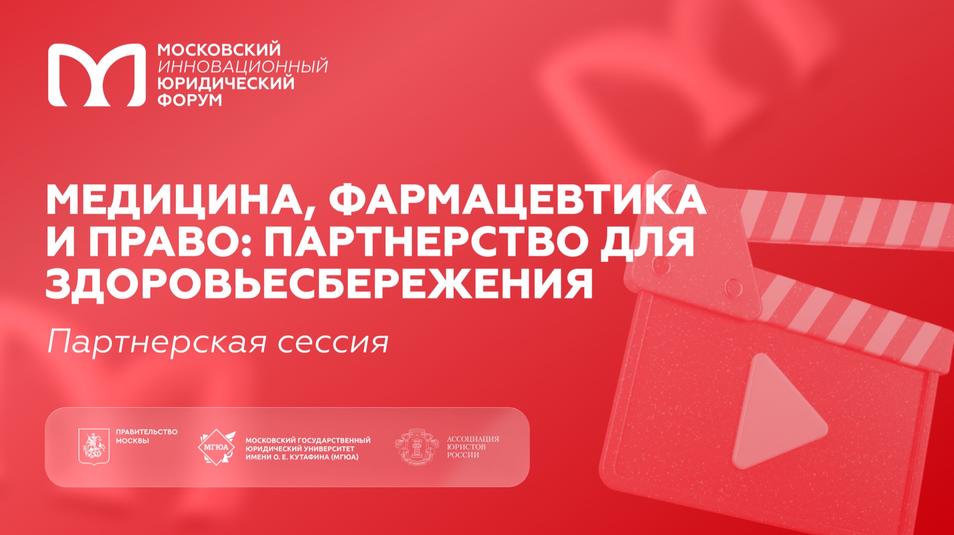 Медицина, фармацевтика и право: партнерство для здоровьесбережения