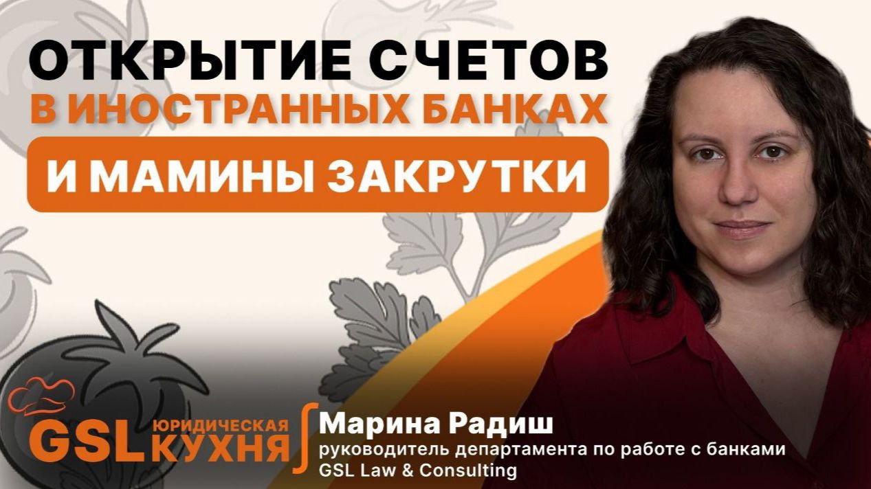 Готовим СЮР_Радиш_Открытие счетов в иностранных банках_master