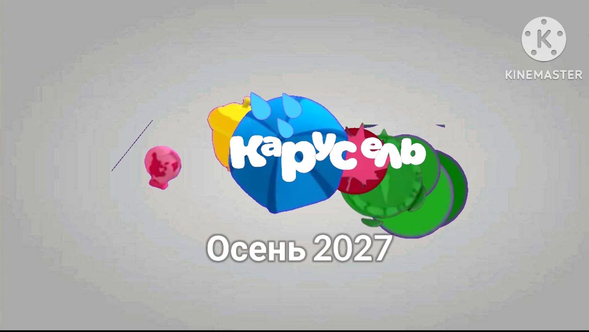 Заставки "Карусель-Maks41k" осень 2027