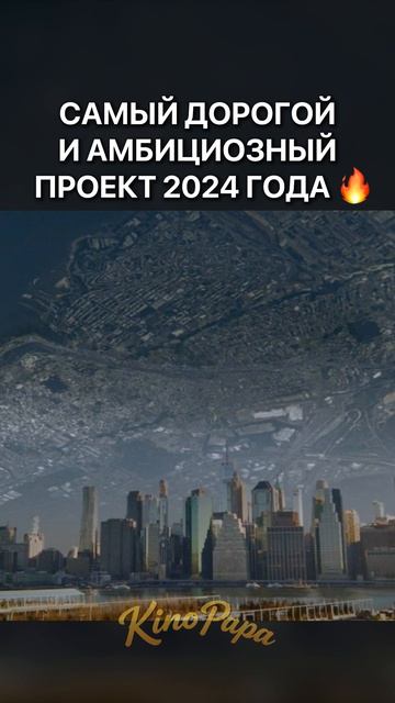 САМЫЙ ДОРОГОЙ И АМБИЦИОЗНЫЙ ПРОЕКТ 2024 ГОДА🔥| Задача трёх тел (2024) | #shorts #фантастика
