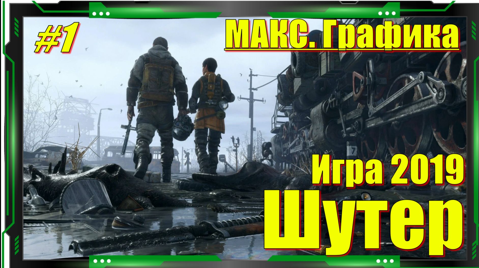 Metro Exodus - ПРОХОЖДЕНИЕ игры 1 серия