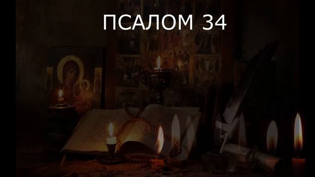 Псалмы 4/7/34/48  Снятие оморочки, зомбирования