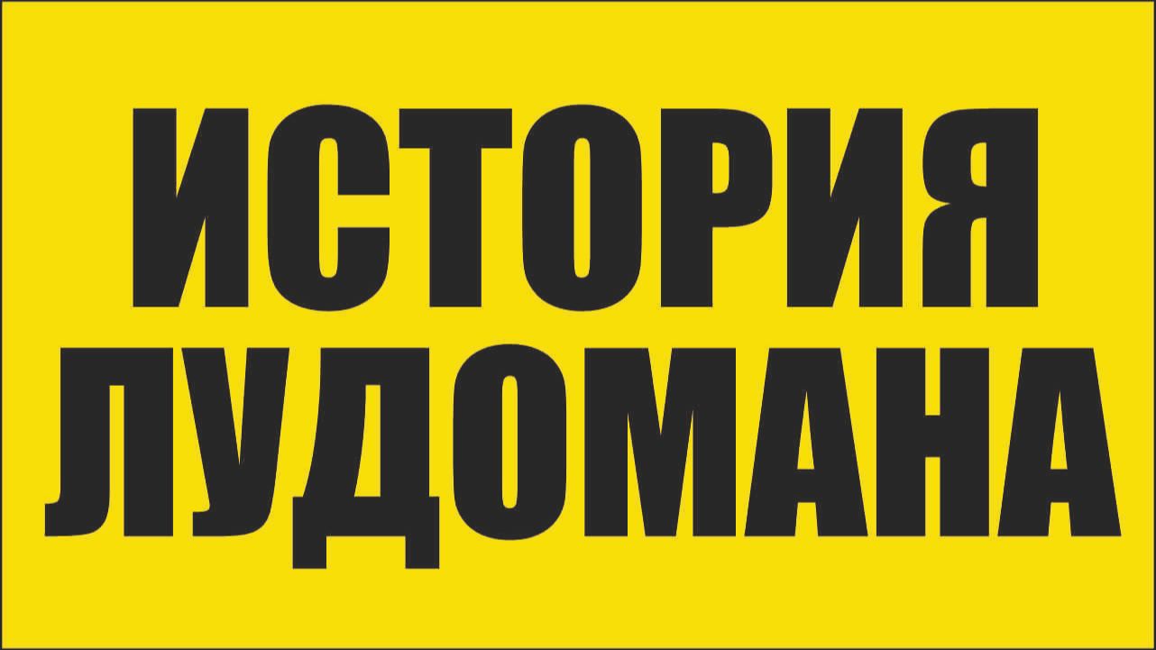 Очередная история лудомана. КАК вовремя останавливаться в ставках.