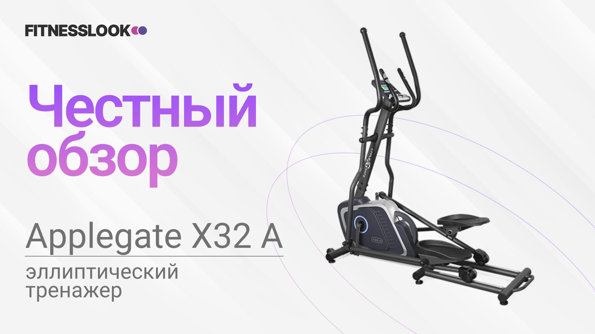 Applegate X32 A [ОБЗОР]  стоит ли эллиптический тренажер своих денег ❓