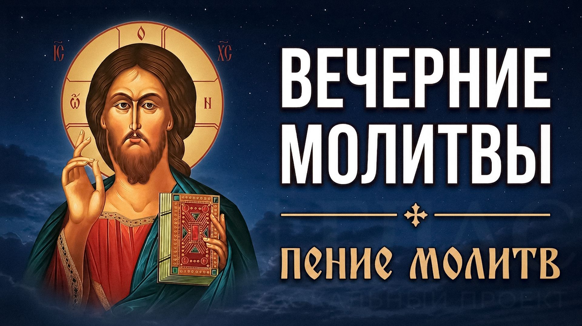 ВЕЧЕРНИЕ МОЛИТВЫ (с текстом и пением) #vpglas