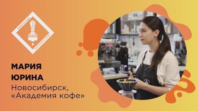Бариста года 2026, Мария Юрина