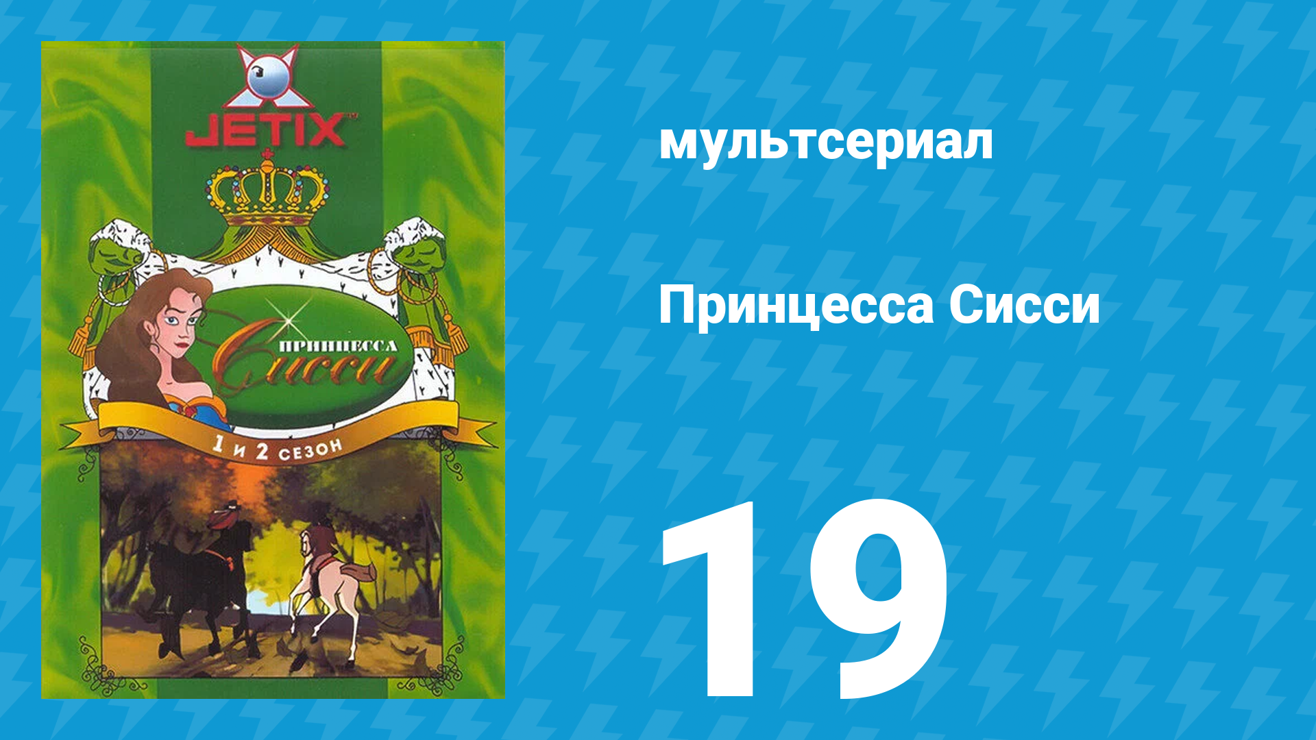 Принцесса Сисси 1 сезон 19 серия (мультсериал, 1997)