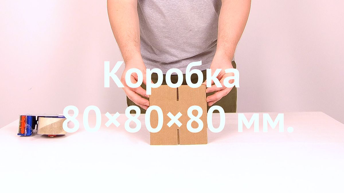 youTubeКоробка 80×80×80 Т-22 B бурый