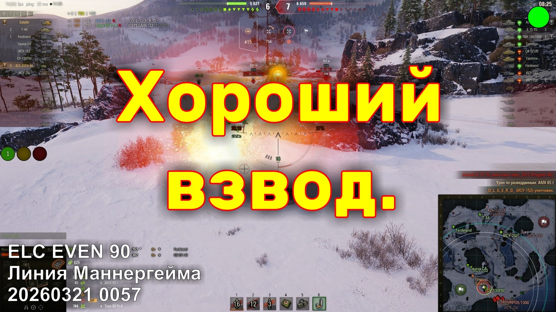 Хороший взвод. ELC EVEN 90. Линия Маннергейма. 20260321 0057.