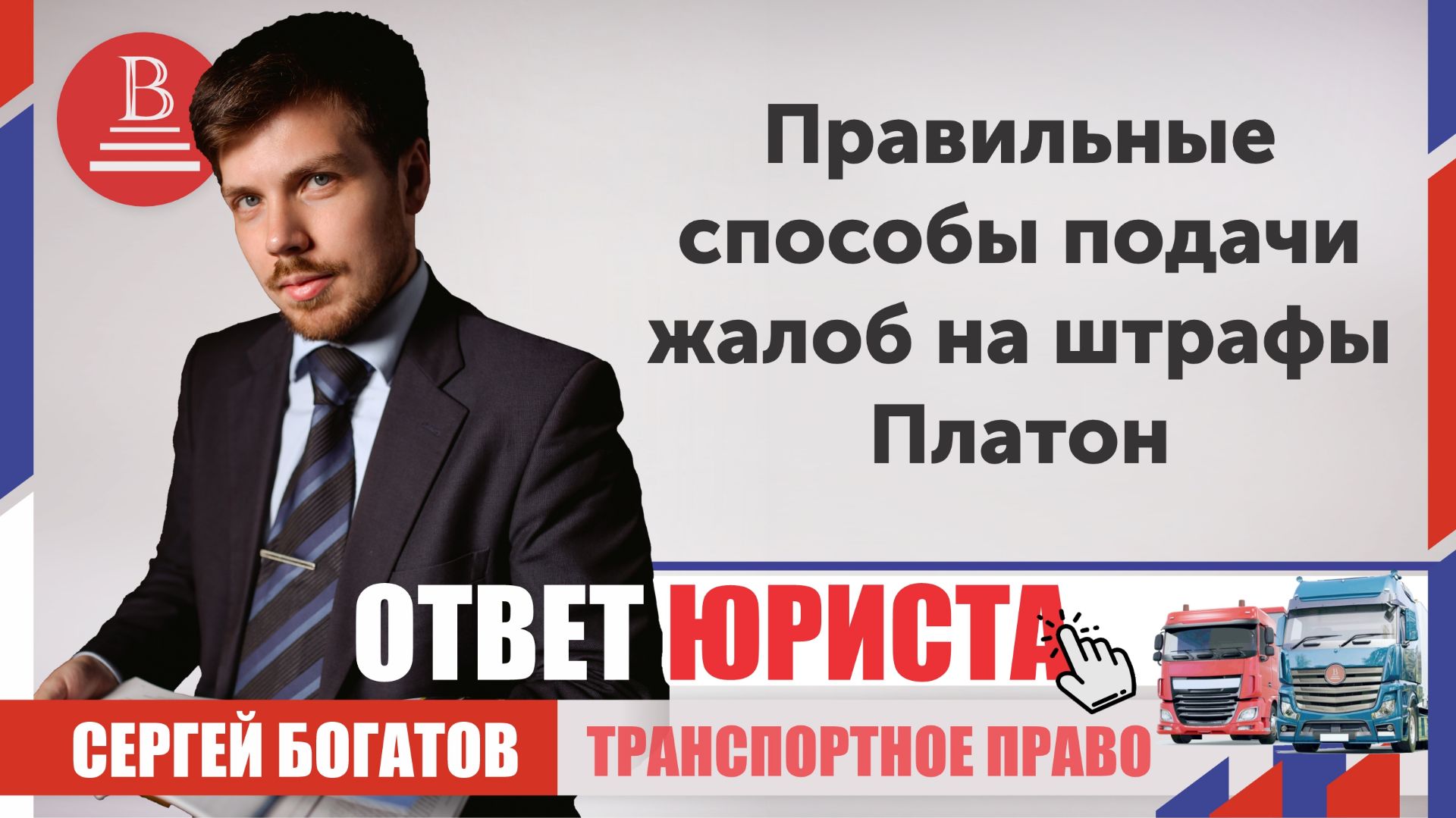 Как обжаловать штраф Платон: 3 рабочих метода обжалования