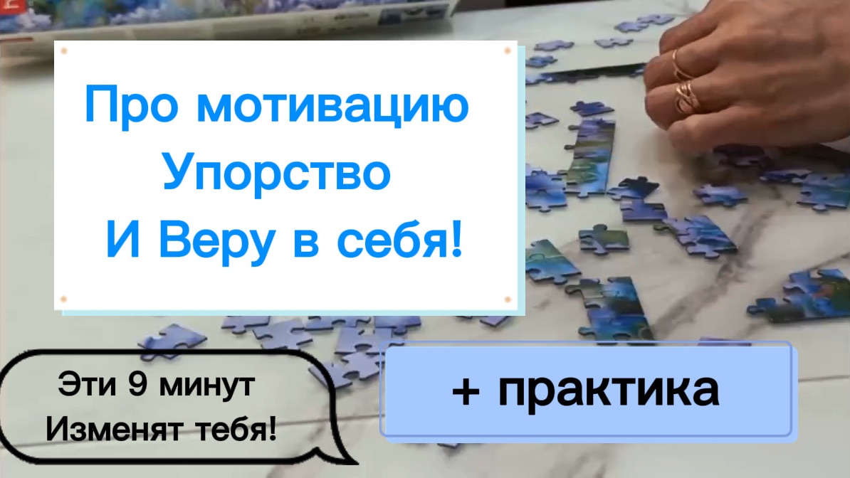 Про мотивацию, упорство и веру в себя. Мотивационная практика. #мотивация #практика #веравсебя