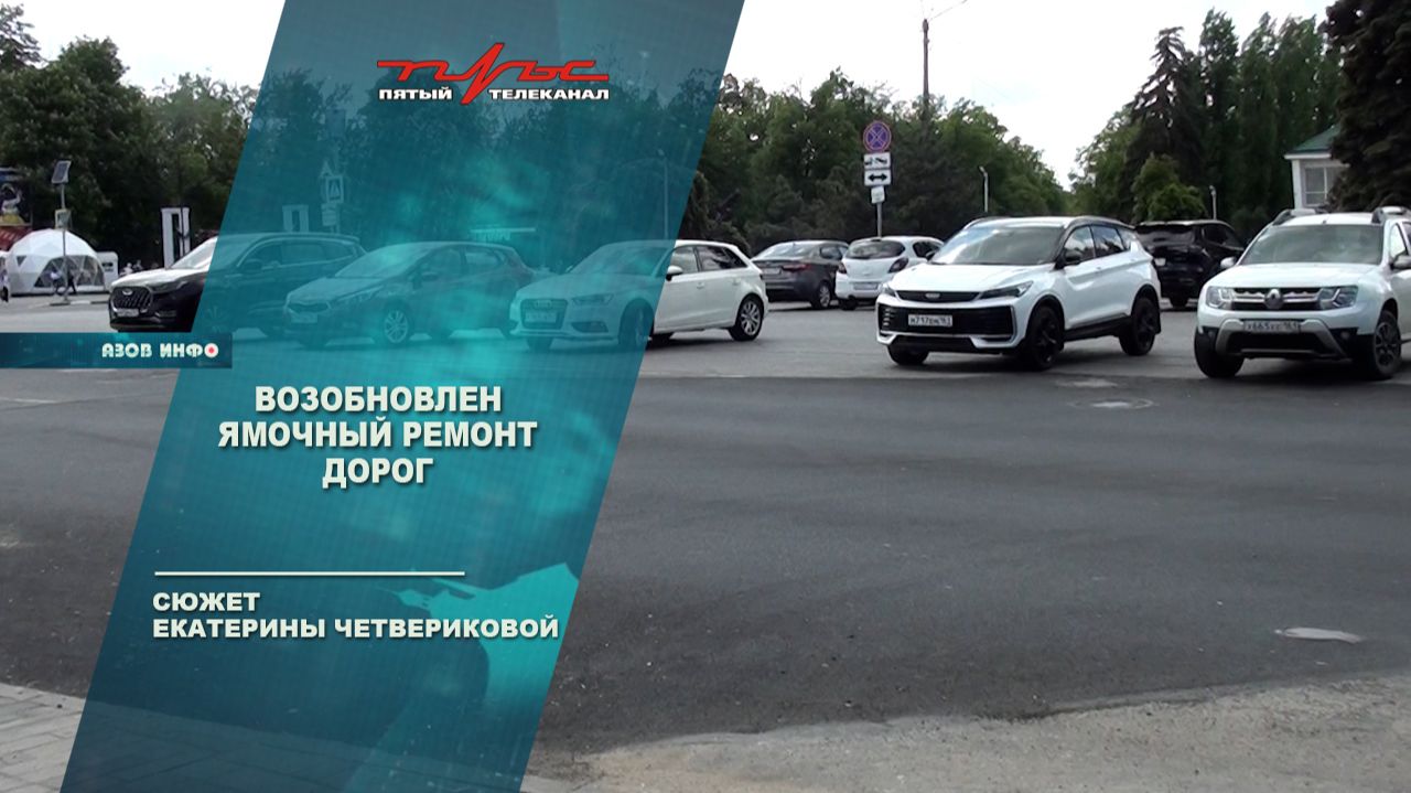 Возобновлен ямочный ремонт дорог