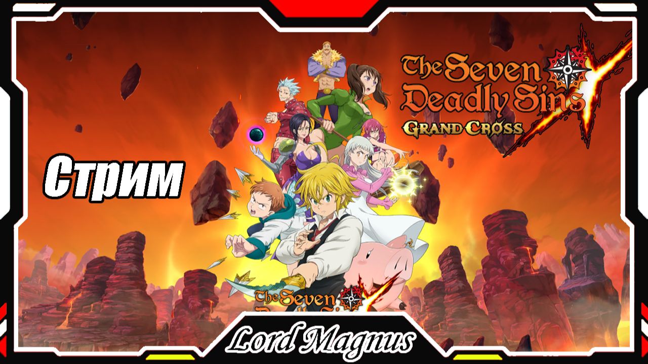 The Seven Deadly Sins: Grand Cross. Халявная лотерея со старыми персами!! Лабиринт. Играем, чилим.