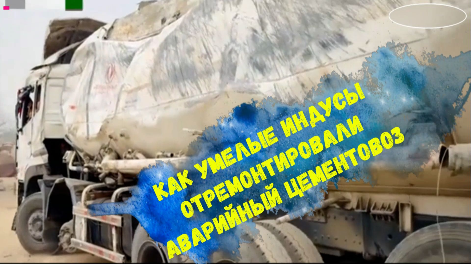 Пакистанские механики восстановили разбитый в хлам цементовоз