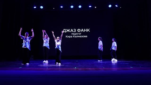 Отчетный концерт 2026г. Джаз Фанк. Педагог Кира Калмазова