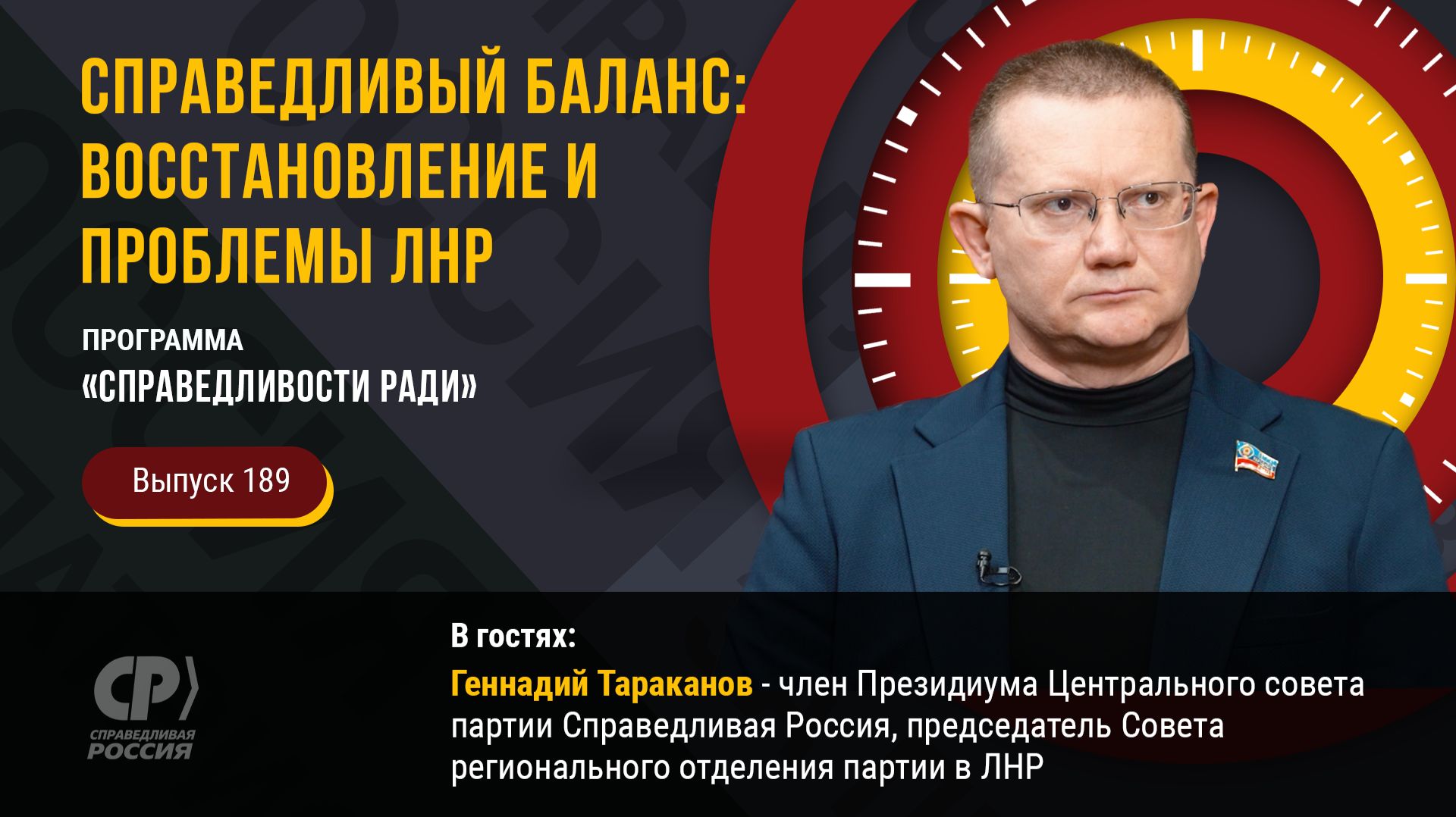 Справедливый баланс: восстановление и проблемы ЛНР. Геннадий Тараканов