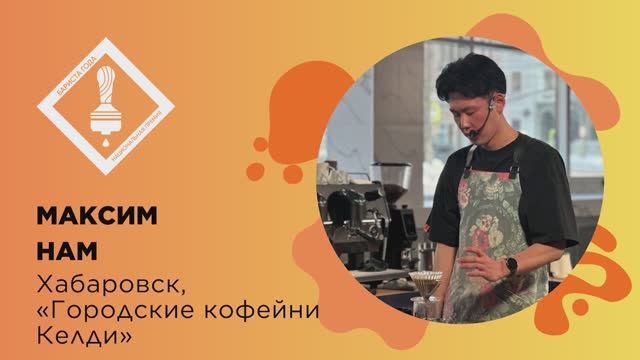 Бариста года 2026, Максим Нам