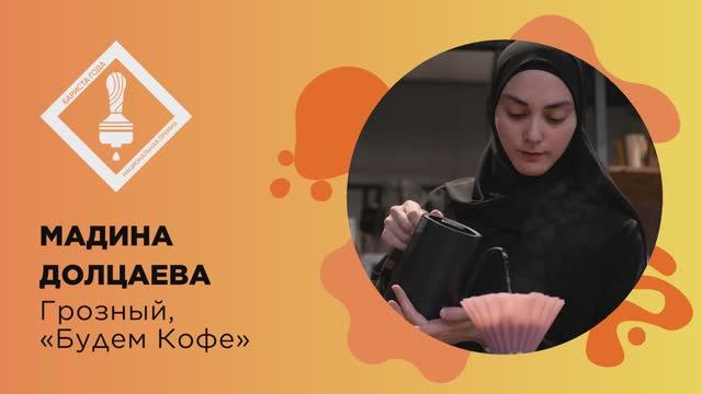 Бариста года 2026, Мадина Дольцева
